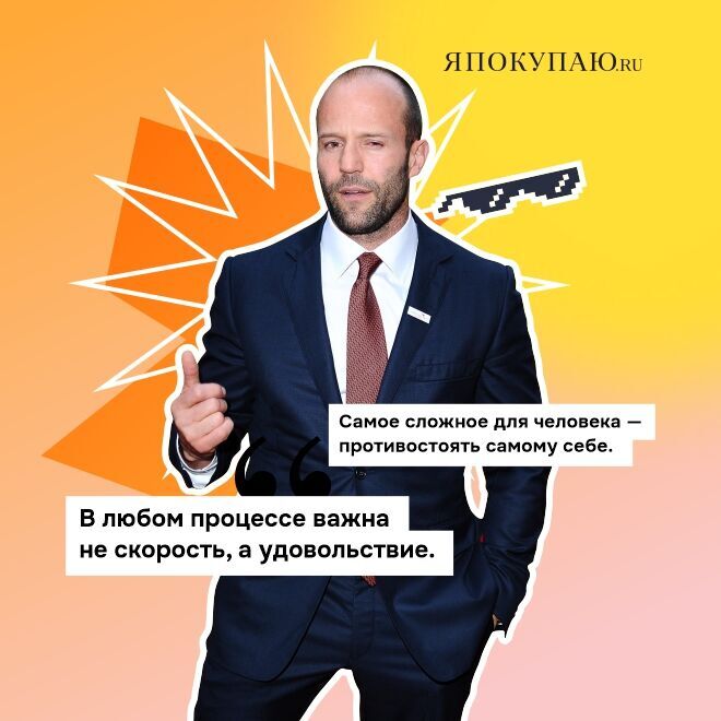 Цитаты Джейсона Стетхема 14 лучших фраз из мемов Я Покупаю